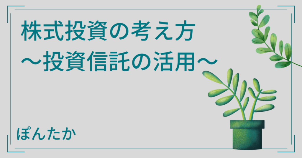 株式投資の考え方（投資信託の活用）｜fp-mall
