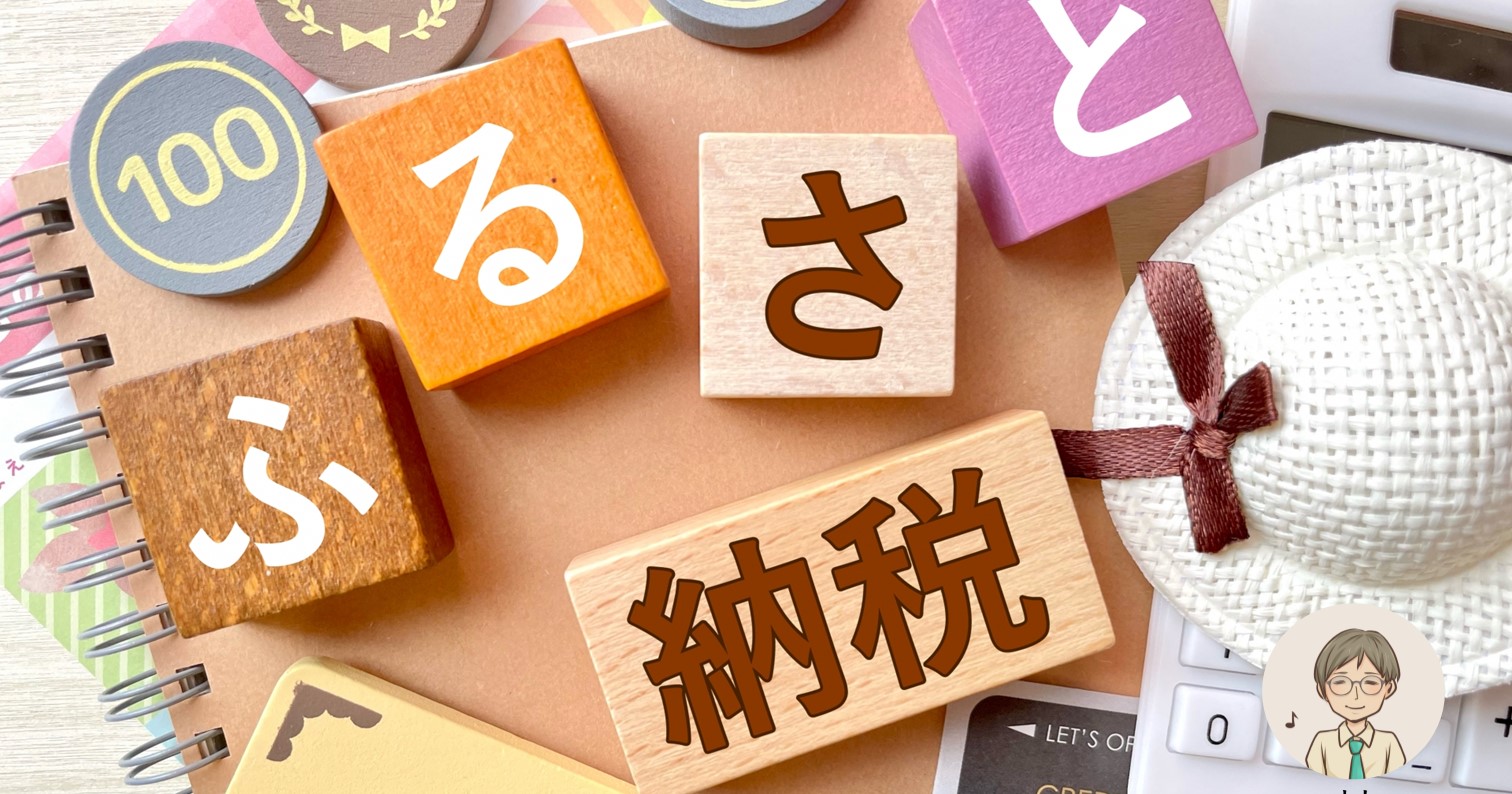 ふるさと納税について｜fp-mall