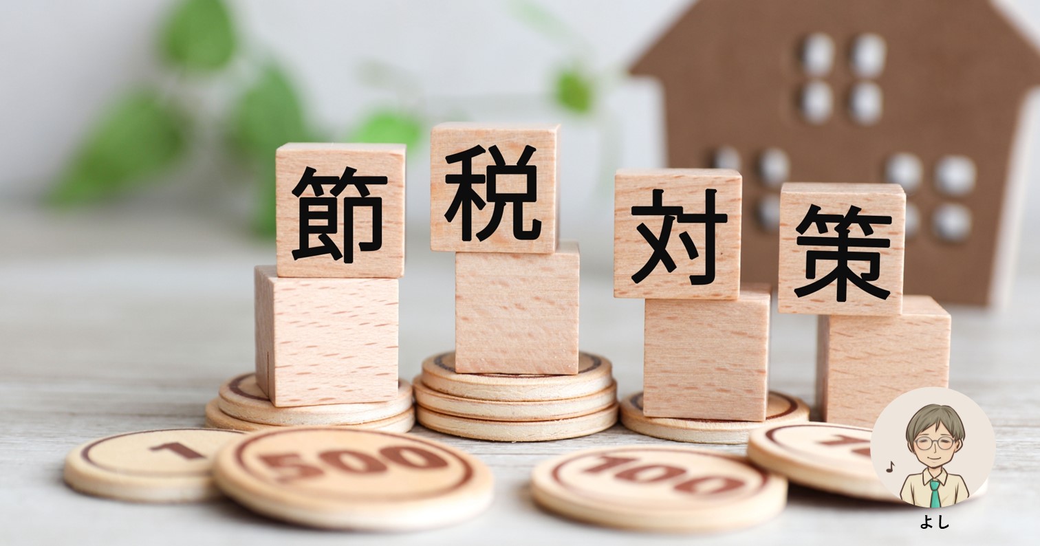 誰でもできる！節税対策について｜fp-mall