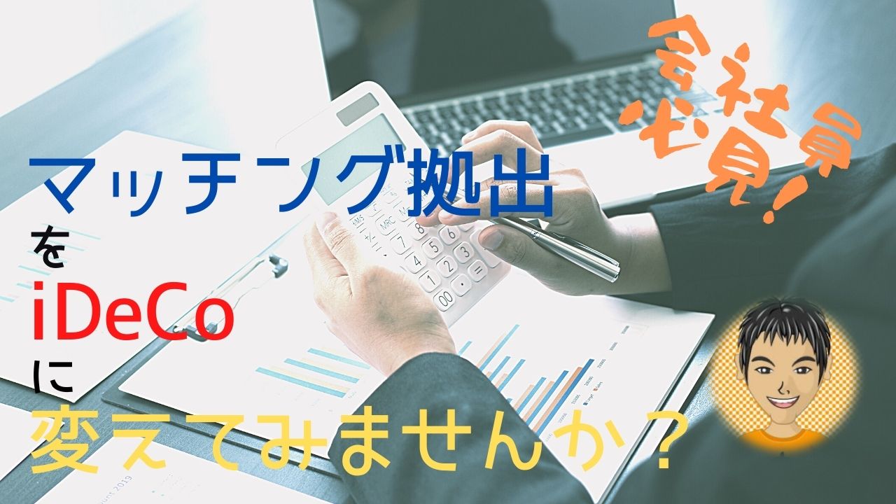 マッチング拠出をiDeCoに変えてみませんか？｜fp-mall