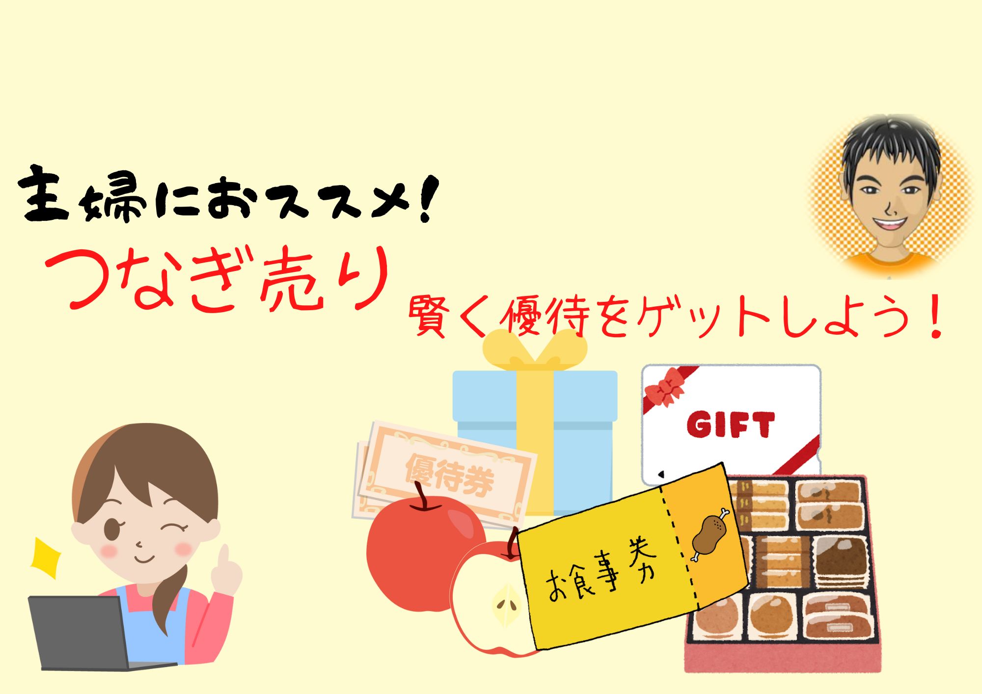 主婦におススメ！つなぎ売り 賢く優待をゲットしよう！｜fp-mall