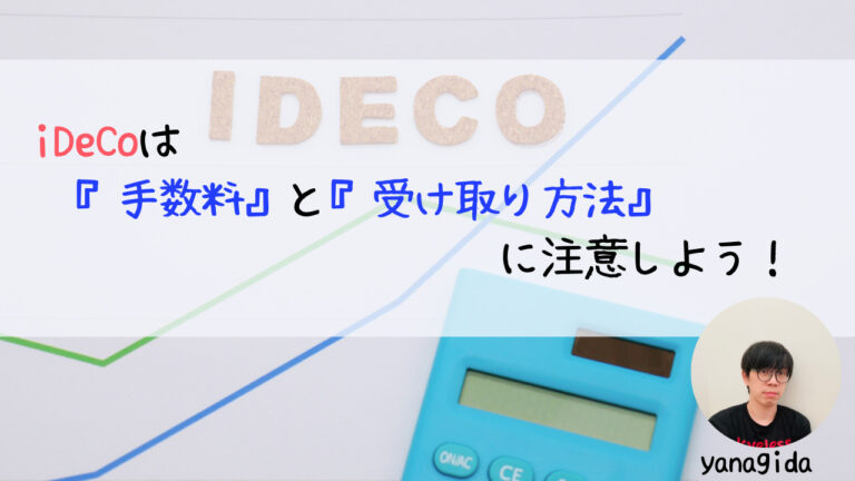 iDeCoは『手数料』と『受け取り方法』に注意しよう！｜fp-mall
